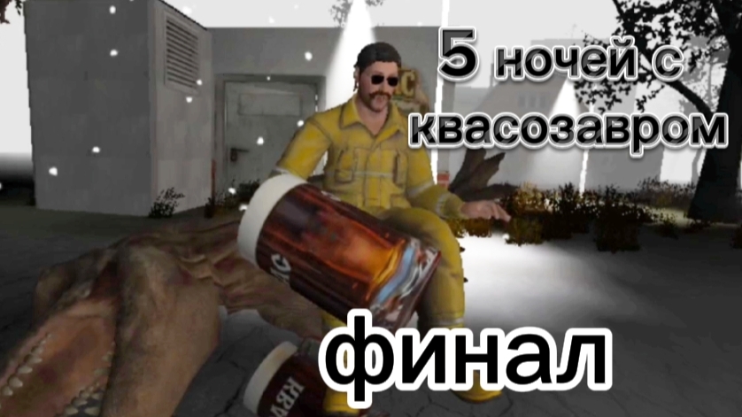 5 ночей с квасозавром финал 5-ночь