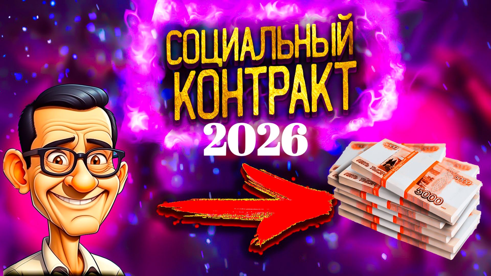 Социальный контракт! Как получить 350 тысяч рублей бесплатно на развитие своего бизнеса в 2026 году