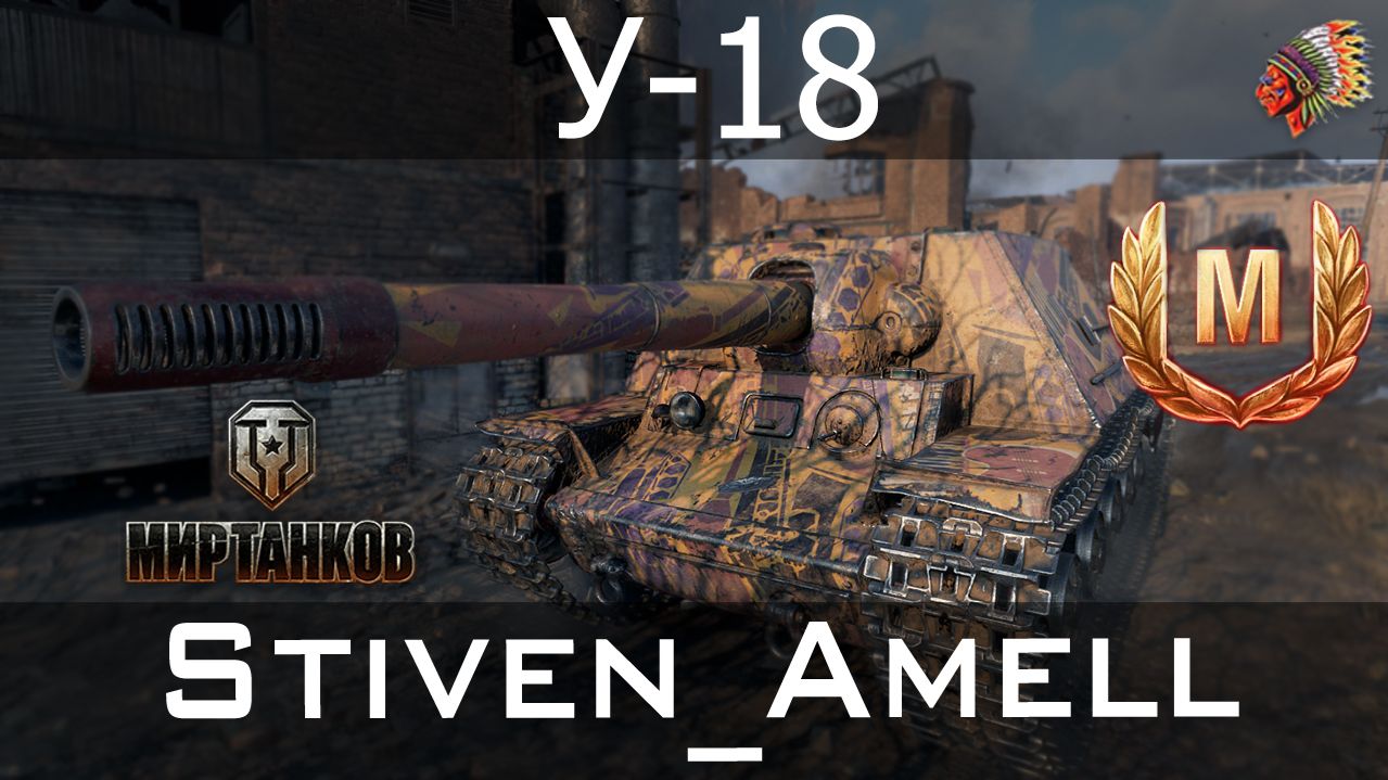 Мир танков. У-18. Знак классности "Мастер"