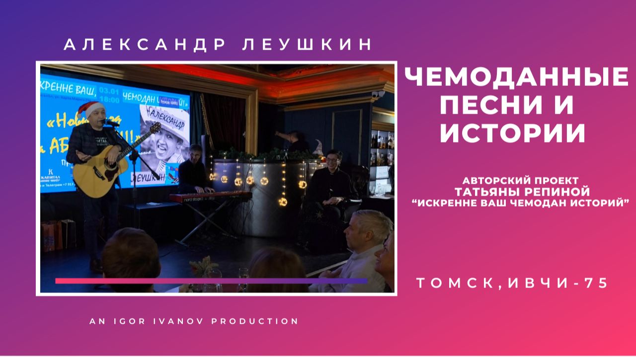 НОВОГОДНИЙ ИВЧИ-75. Часть 5. Александр Леушкин