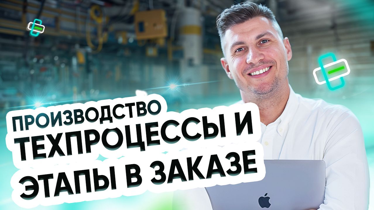 Производство. Техпроцессы и этапы в заказе