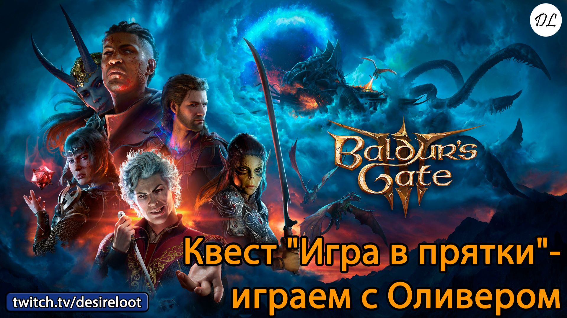 #BaldursGate3 | Нарезки | Квест "Игра в прятки"- играем с Оливером
