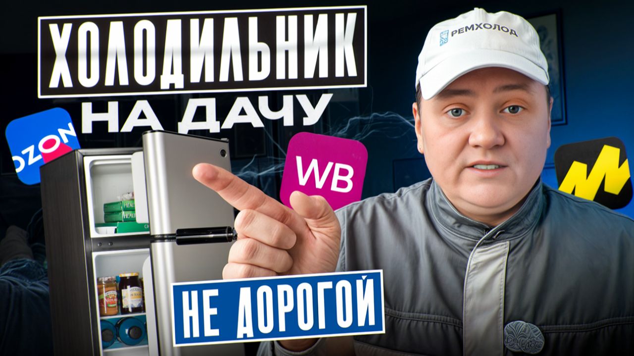 Как выбрать не дорогой холодильник на дачу в 2024 году.