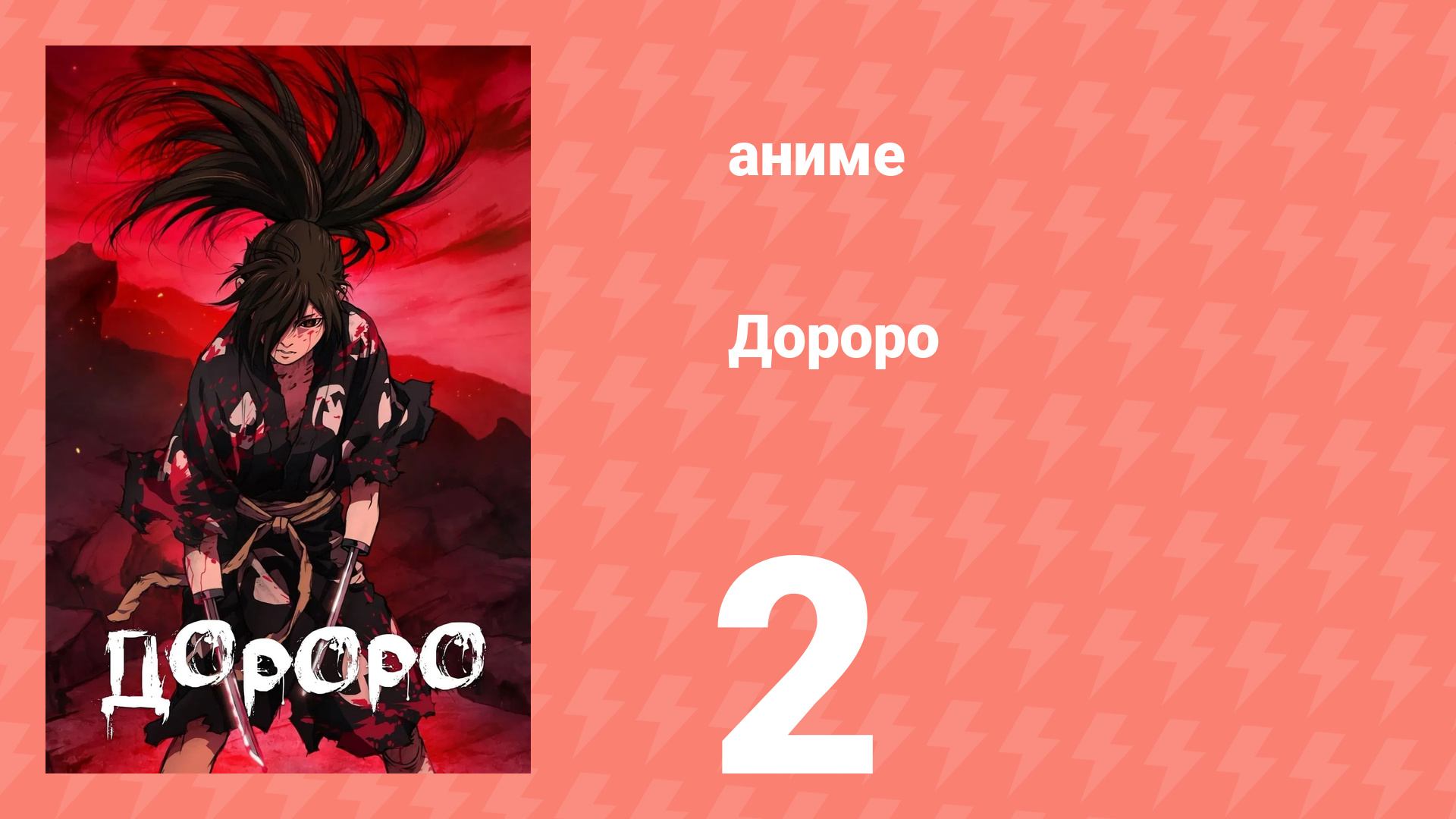 Дороро 2 серия «История Бандай» (аниме-сериал, 2019)