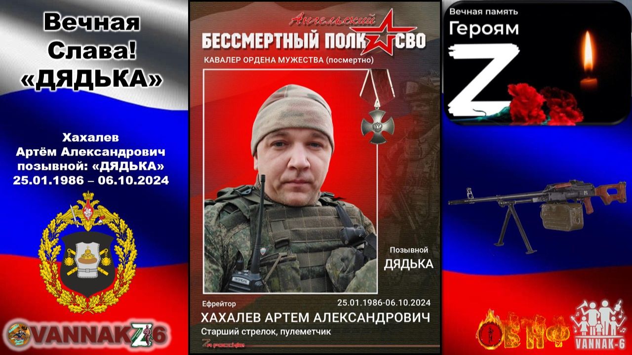 Вечная Слава!  ДЯДЬКА