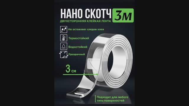 Наноскотч