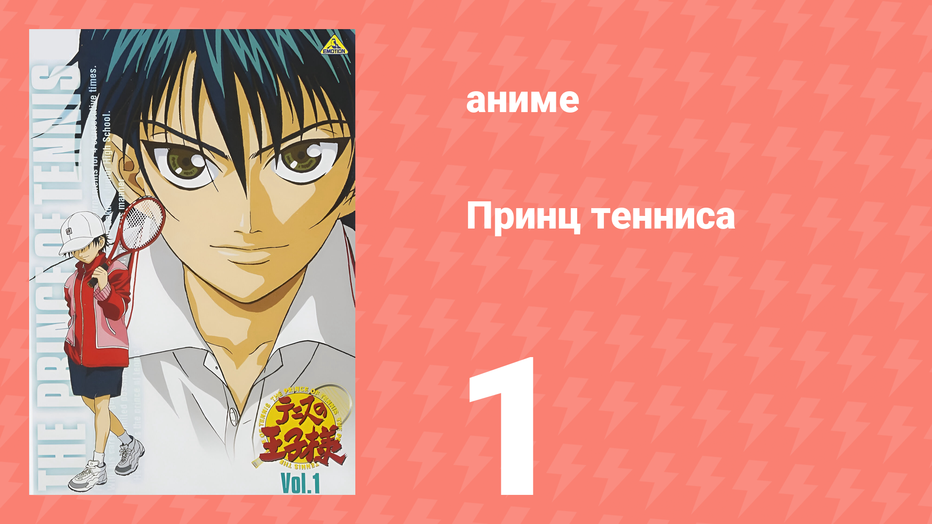 Принц тенниса 1 сезон 1 серия (аниме-сериал, 2001)