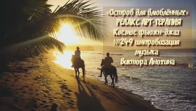 МУЗЫКА РЕЛАКС АРТ-ТЕРАПИЯ «Остров для влюблённых»№249 ИМПРОВИЗАЦИЯ композитор Виктор Анохин #newjazz
