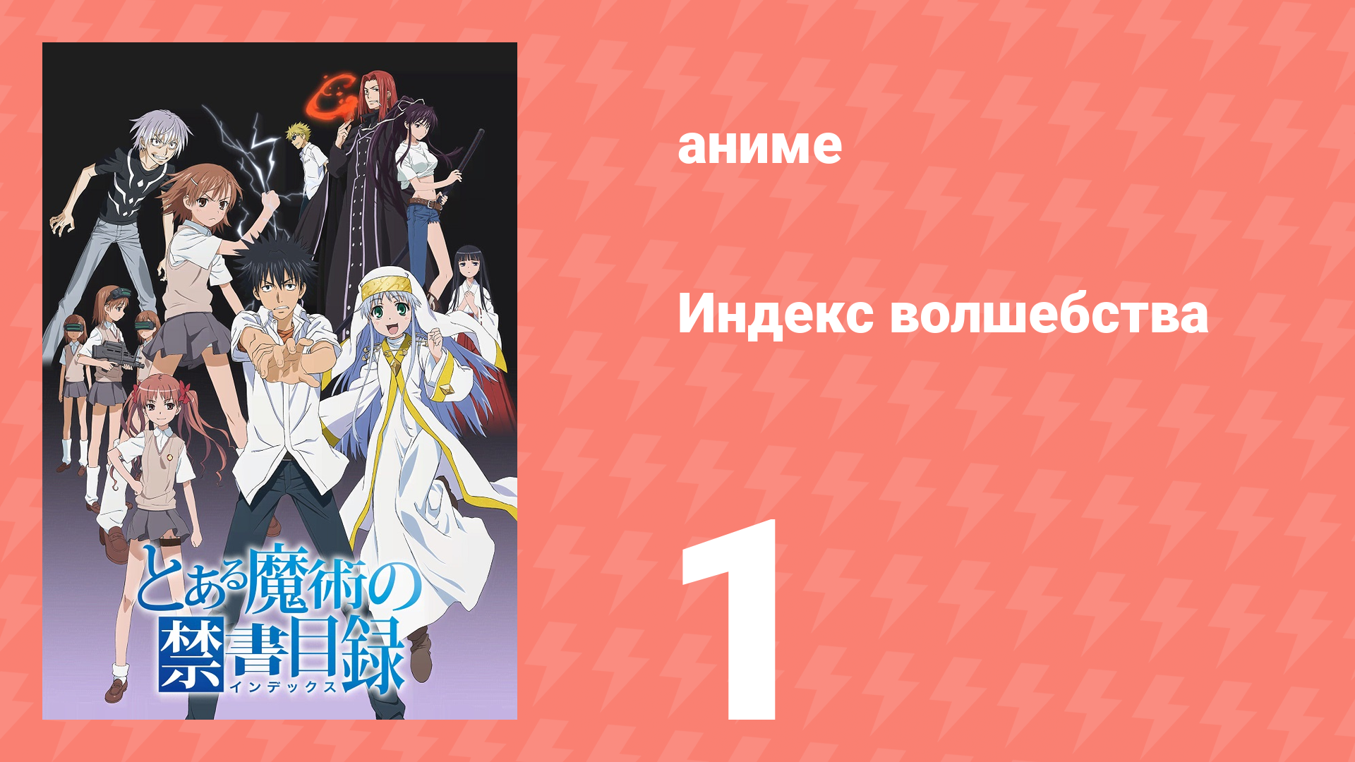 Индекс волшебства 1 сезон 1 серия (аниме-сериал, 2008)
