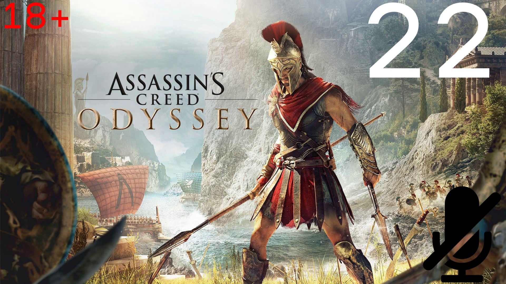 Assassin’s Creed Odyssey — Прохождение #22