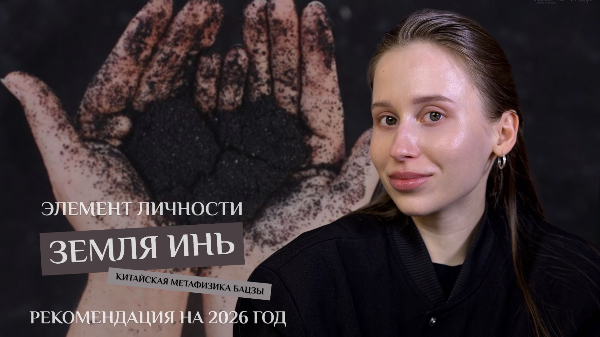 Личность Инь Земля 己. Рекомендации на 2026 год Огненной Лошади. Китайская метафизика Бацзы