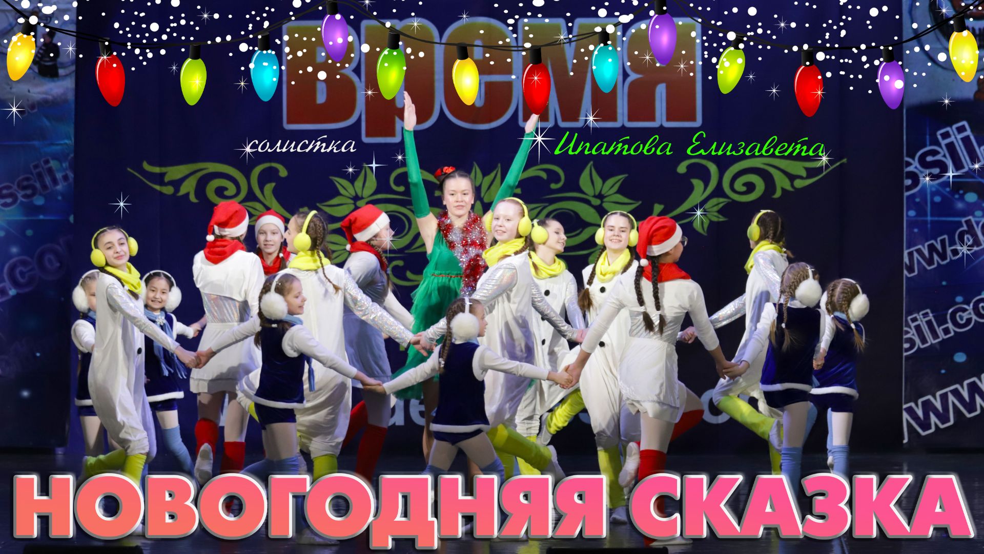 Новогодняя сказка / Московское время / 17.01.2026