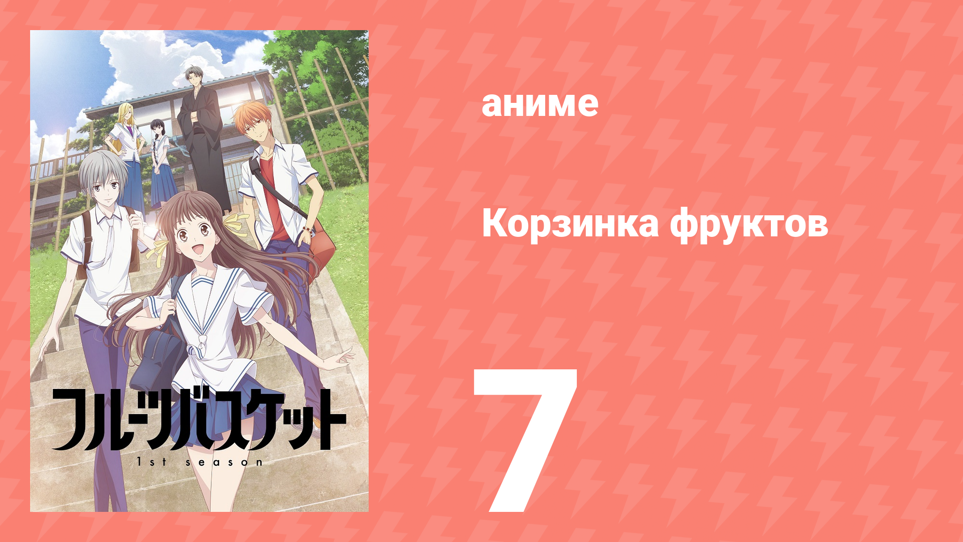 Корзинка фруктов 1 сезон 7 серия (аниме-сериал, 2019)