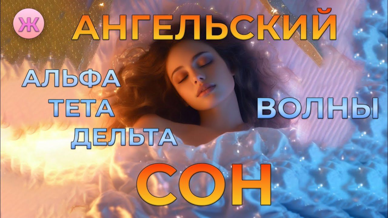 АНГЕЛЬСКИЙ СОН✨СНОТВОРНОЕ ДЛЯ ТЕЛА✨УЮТ ДЛЯ ДУШИ | SkillGenius⚡МАСТЕР ГЕНИЯ