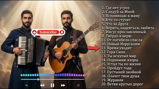 ПЕСНИ СПАСЕННЫХ _ Альбом 20 песен _ Maranatha Brothers