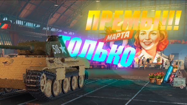 Играю ТОЛЬКО НА ПРЕМАХ!!!|Попробую поиграть на всех))