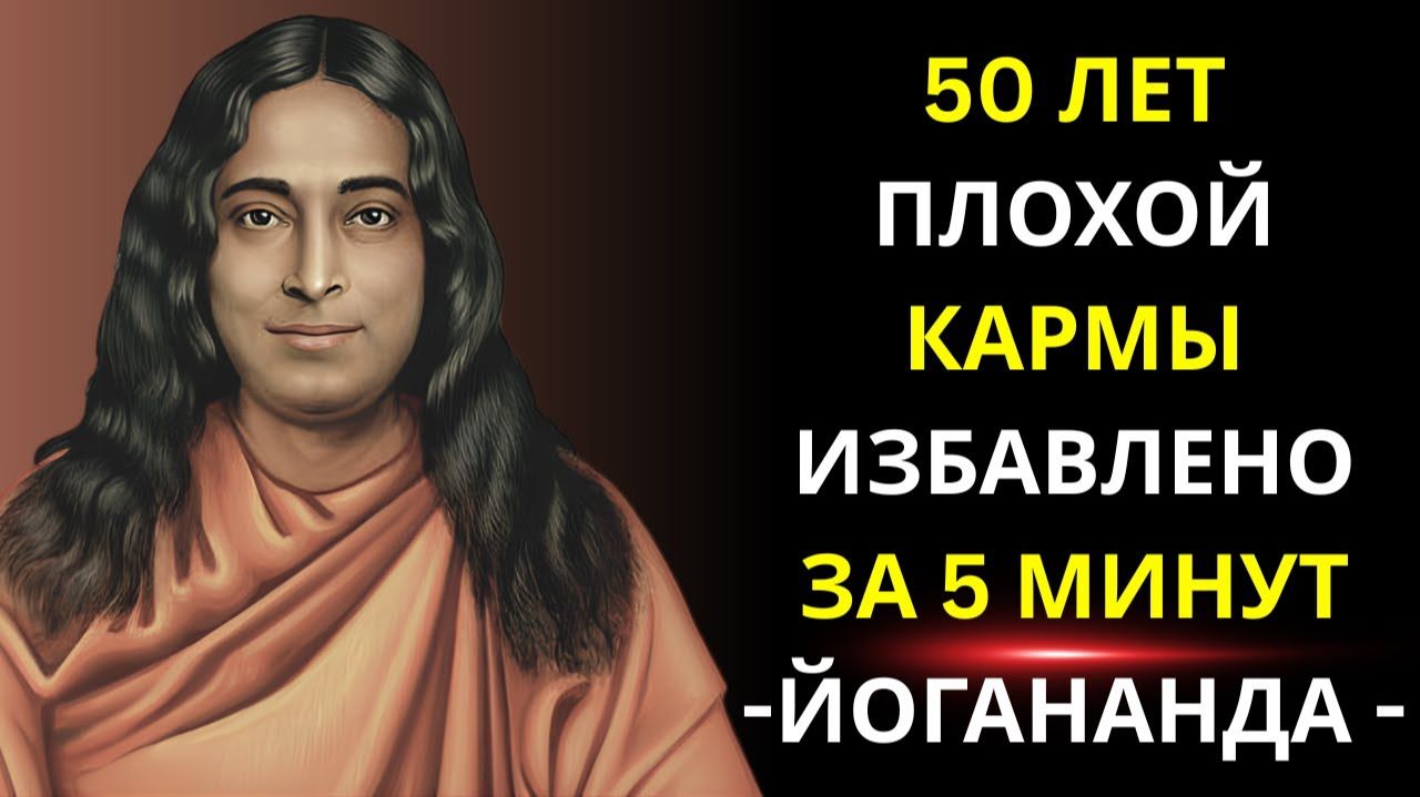 Вот как Парамаханса Йогананда освободился от кармы (и вы тоже можете)