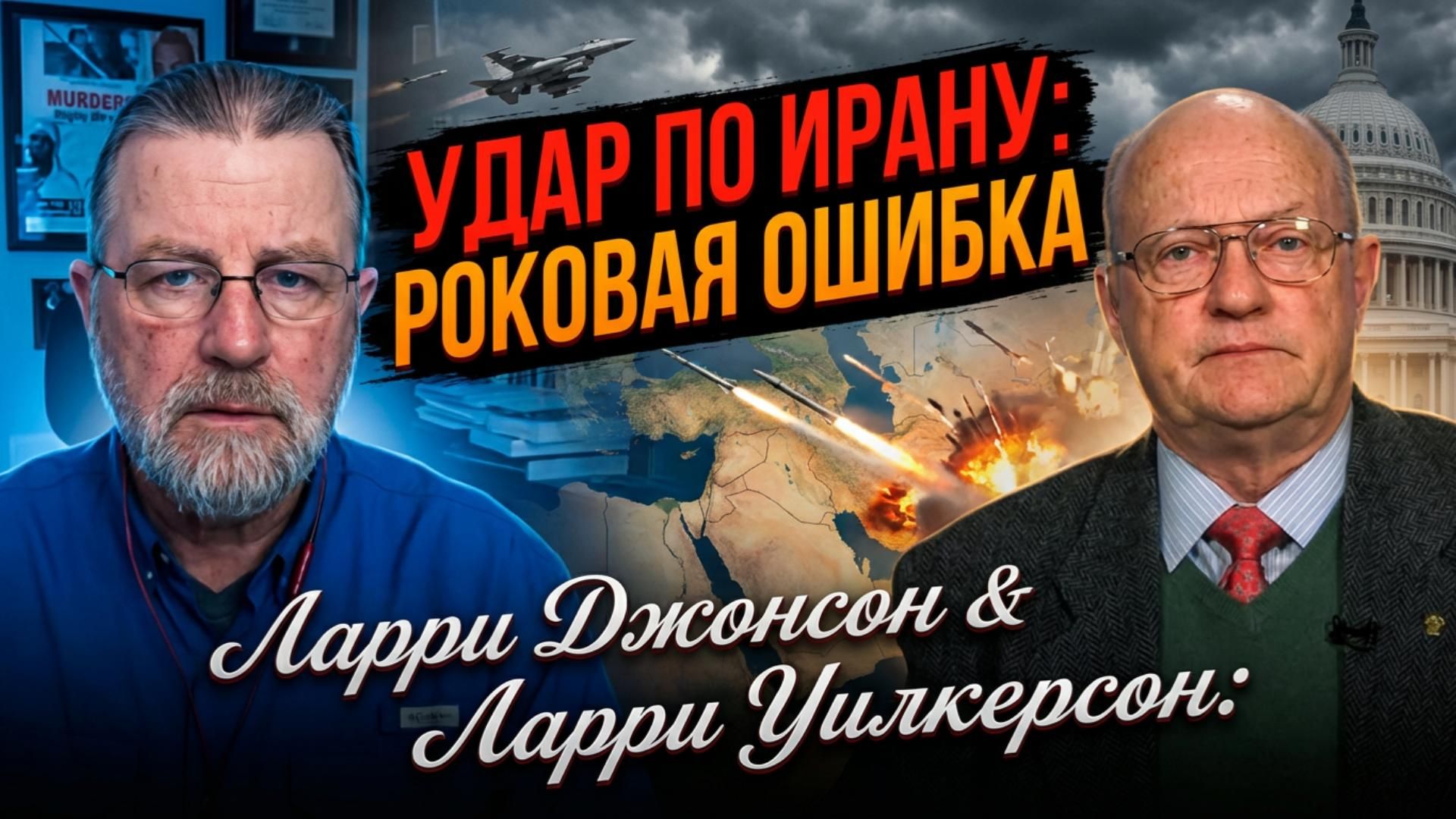 🔥Ларри Джонсон и Ларри Уилкерсон |Израиль/США атакуют Иран? Это будет катастрофическая ошибка
