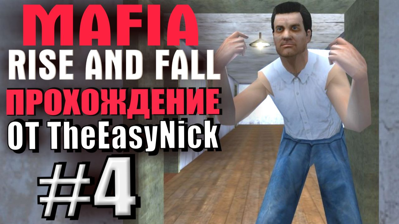 Mafia: Rise and Fall. Глобальный мод! Прохождение. #4. Новый чемпион.