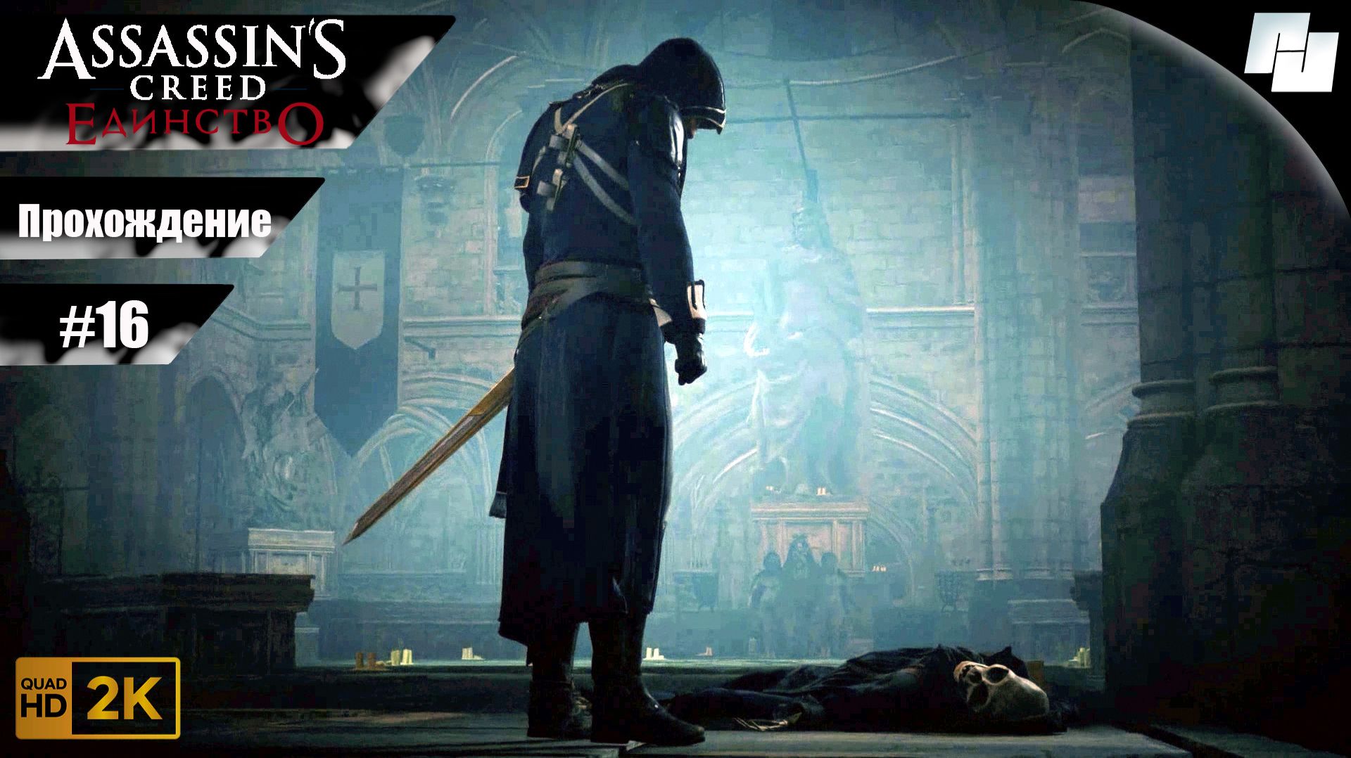 Assassin's Creed: Единство // Прохождение #16 ФИНАЛ (Русская озвучка)