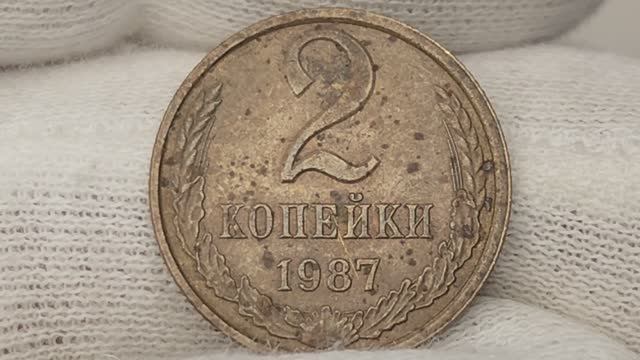 2 копейки 1987 года. СССР. Цена стоимость монеты разновидности