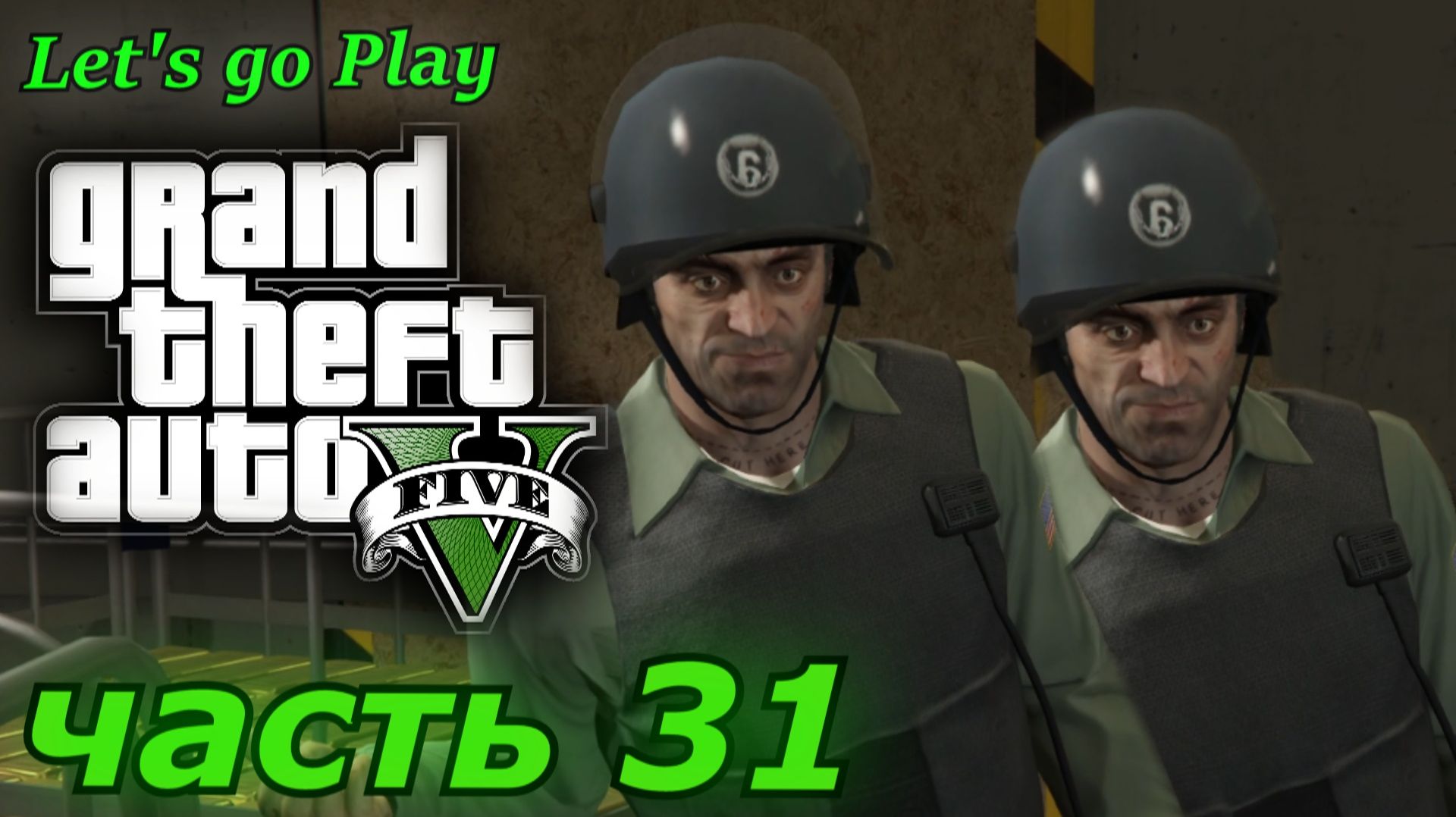 GTA 5 - прохождение игры  часть 31 огромный куш