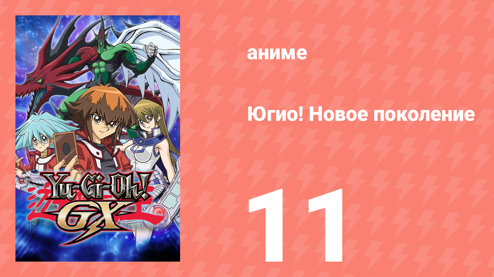 Югио! Новое поколение 1 сезон 11 серия (аниме-сериал, 2004)