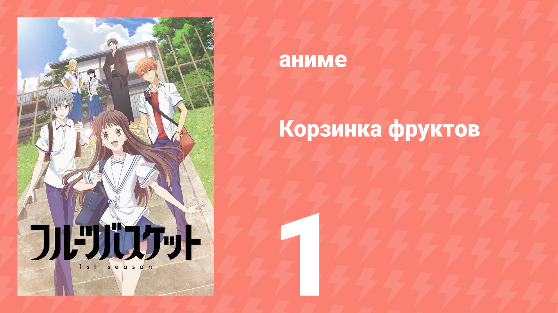 Корзинка фруктов 1 сезон 1 серия (аниме-сериал, 2019)