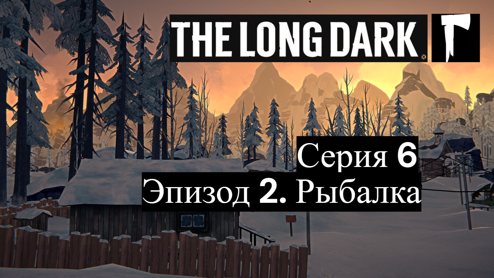 The Long Dark. Серия 6. Эпизод 2. Рыбалка