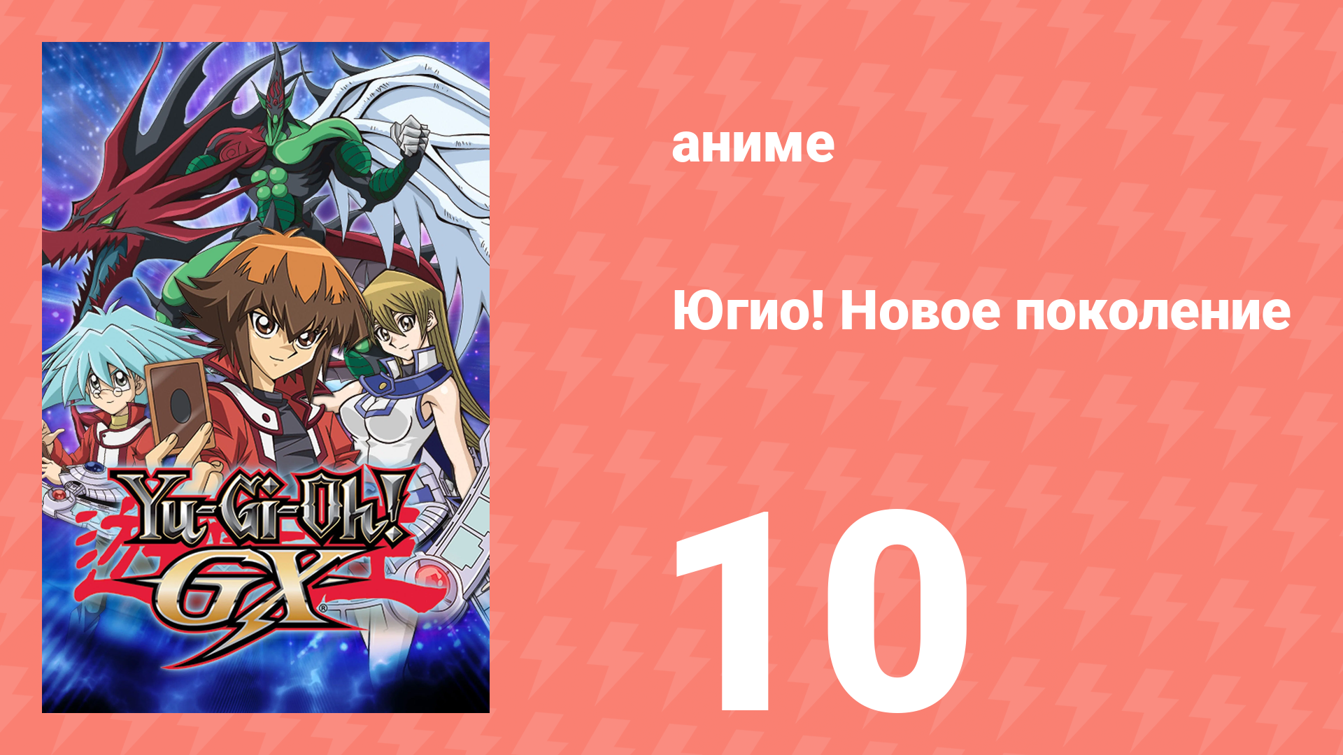 Югио! Новое поколение 1 сезон 10 серия (аниме-сериал, 2004)
