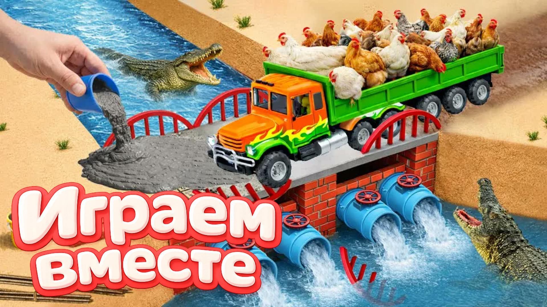 МОНСТР СЛОМАЛ МОСТ 🦖 СТРОИМ БЕТОННУЮ ПЕРЕПРАВУ ДЛЯ МАШИНОК ! ИГРУШКИ МУЛЬТИКИ ДЛЯ ДЕТЕЙ 🌉