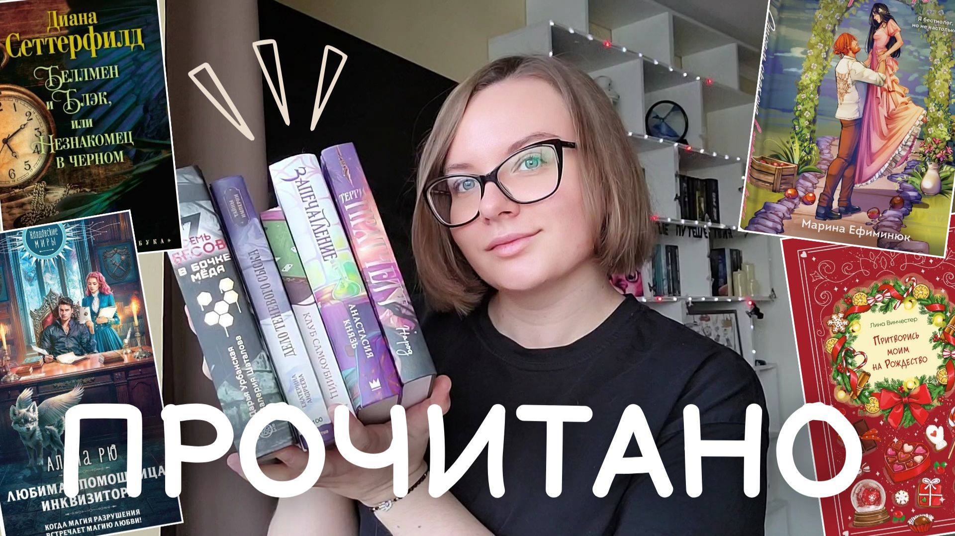 Прочитанное - приятные очарования ✨ и грустные разочарования 🫠