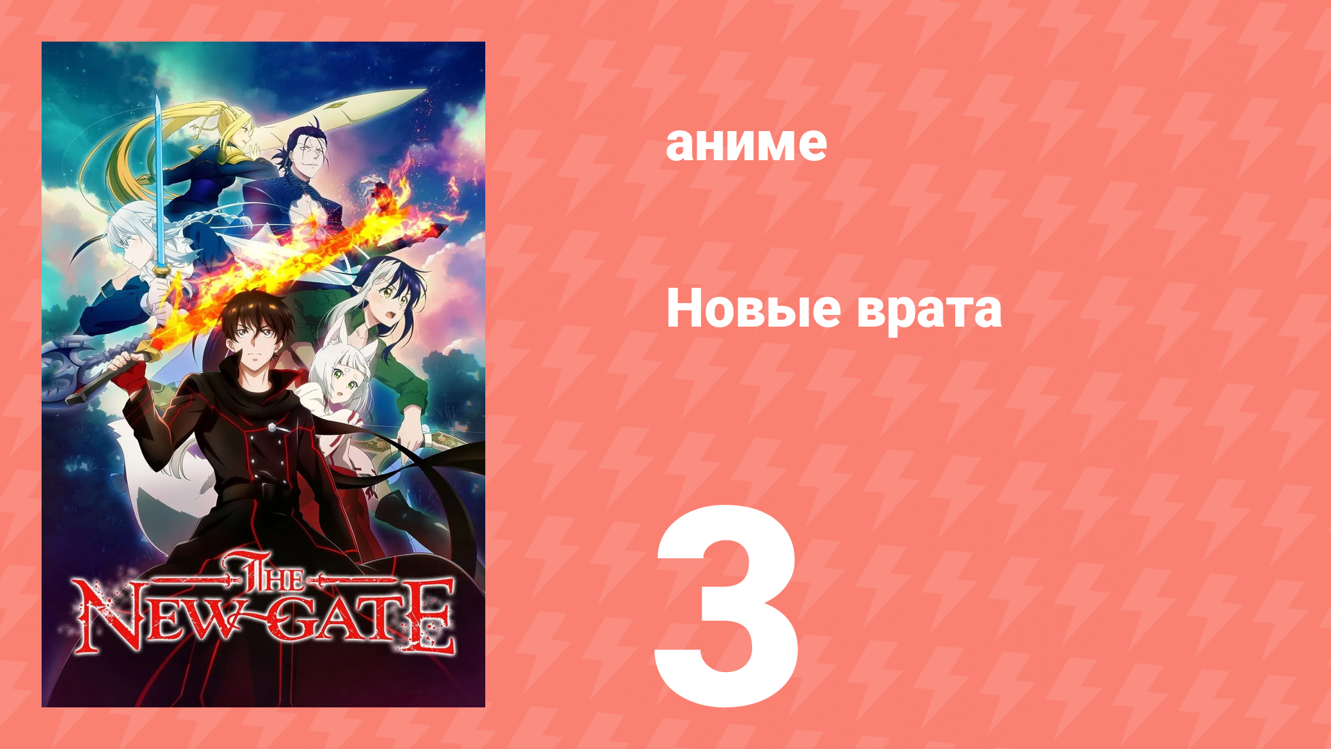 Новые врата 3 серия (аниме-сериал, 2024)