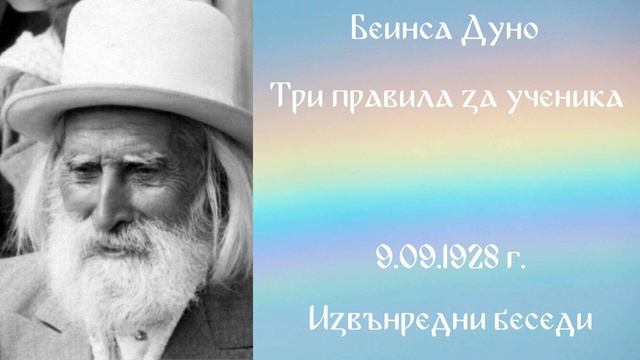 1923-09-09   Три правила за ученика   ИБ  БР  1923 г  чете Митко Ненков