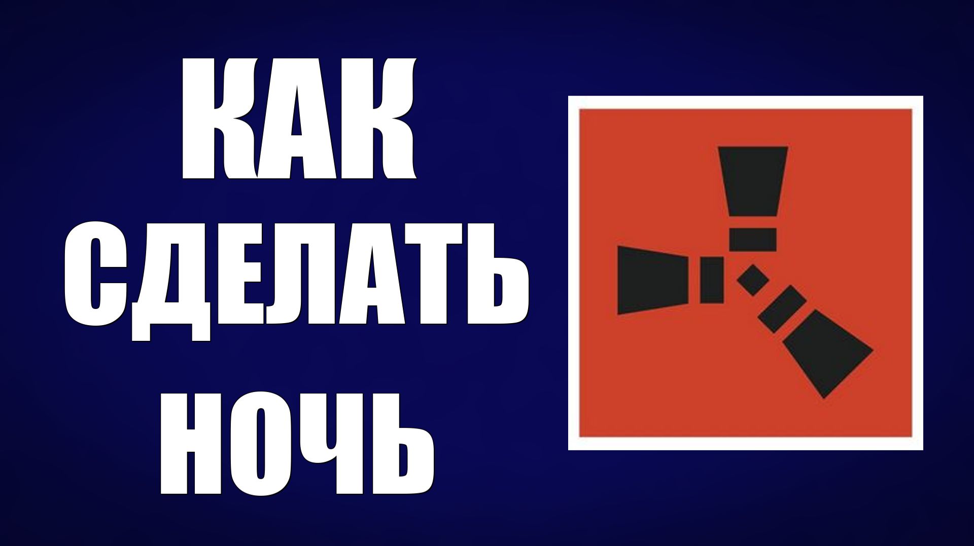 Как сделать ночь в раст