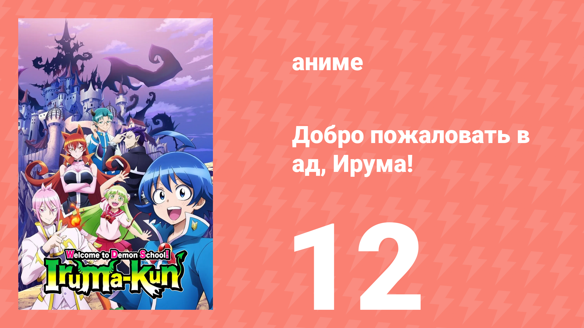 Добро пожаловать в ад, Ирума! 1 сезон 12 серия (аниме-сериал, 2019)