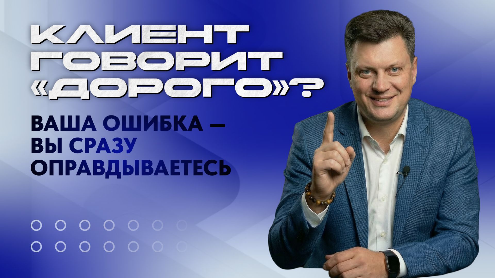 Клиент говорит: "ДОРОГО". Ваша ошибка — вы сразу оправдываетесь