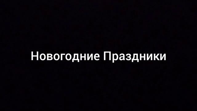 Супер Смэш Брос серия 189 Новогодние Праздники