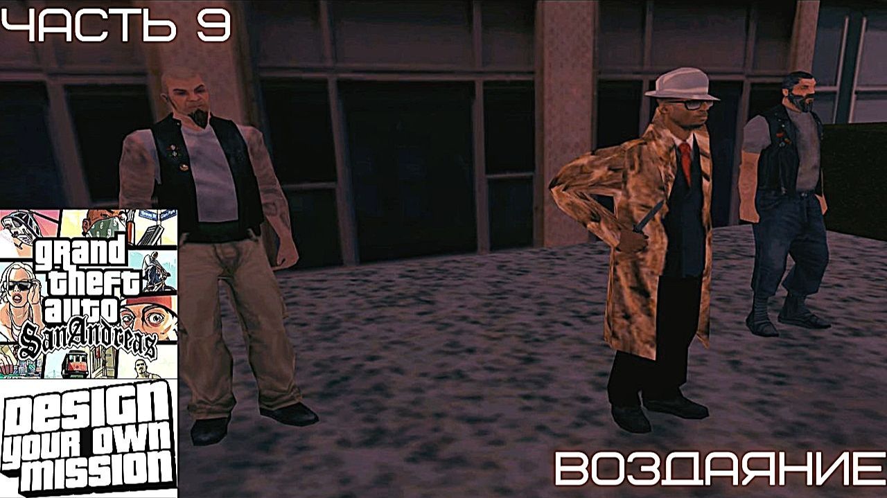 GTA San Andreas DYOM Stories. Изоляция: Исправление и борьба. Часть 9: Воздаяние