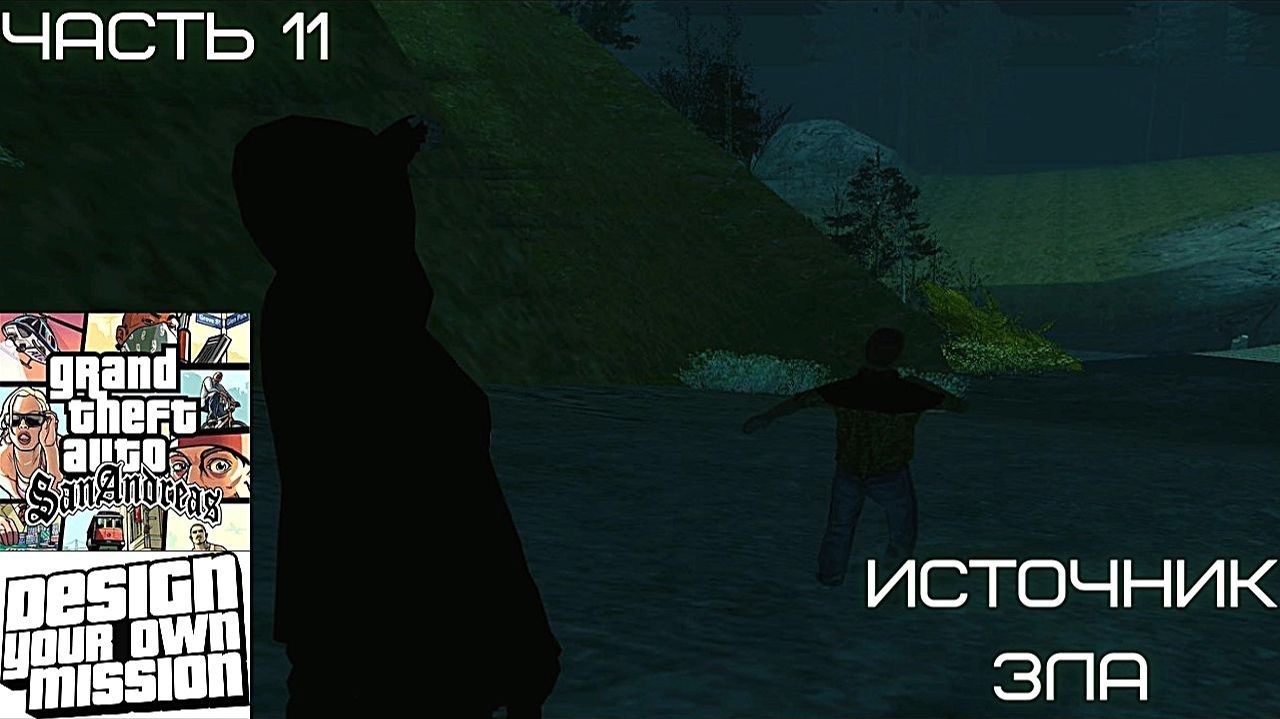 GTA San Andreas DYOM Stories. Изоляция: Исправление и борьба. Часть 11: Источник зла