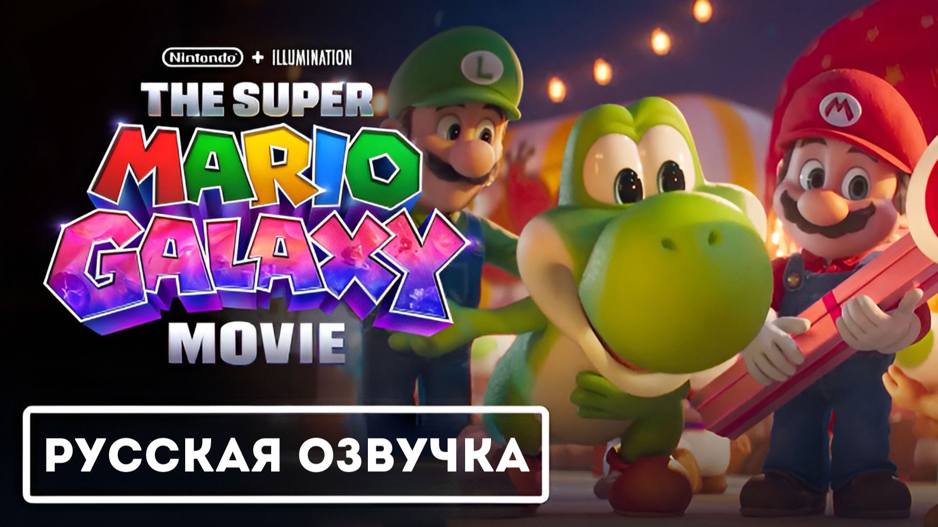Супер Марио: Галактическое кино - Официальный первый трейлер Йоши (2026) (Русская Озвучка)