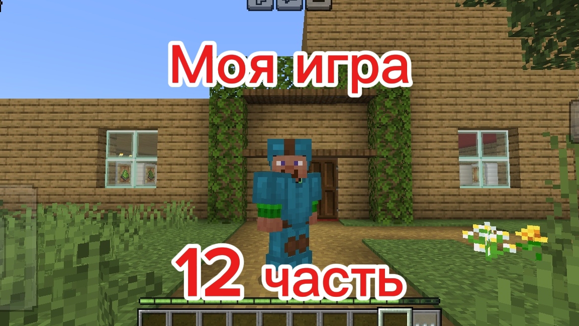 Моя игра. 12 часть.