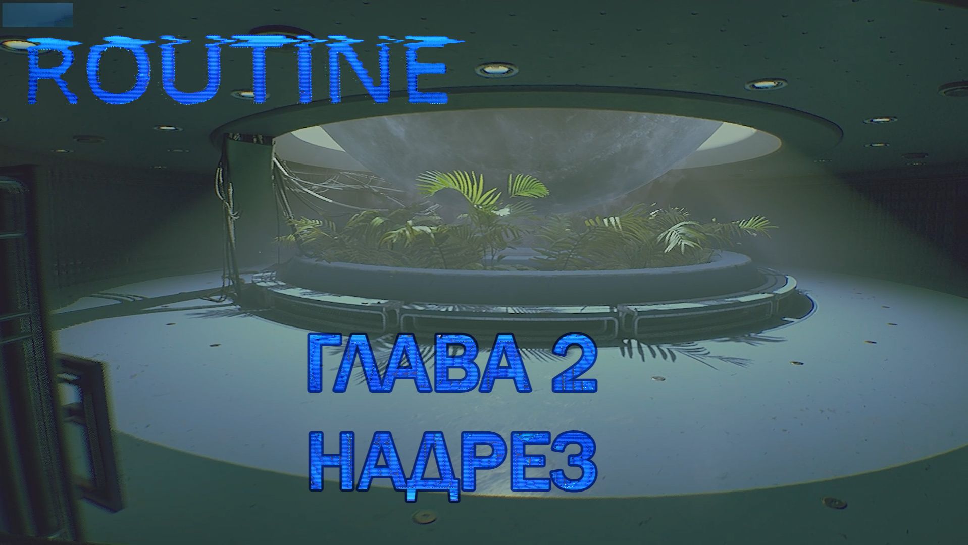 ROUTINE ПРОХОЖДЕНИЕ ГЛАВА 2 НАДРЕЗ