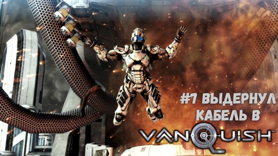 #7 Выдернул кабель в Vanquish