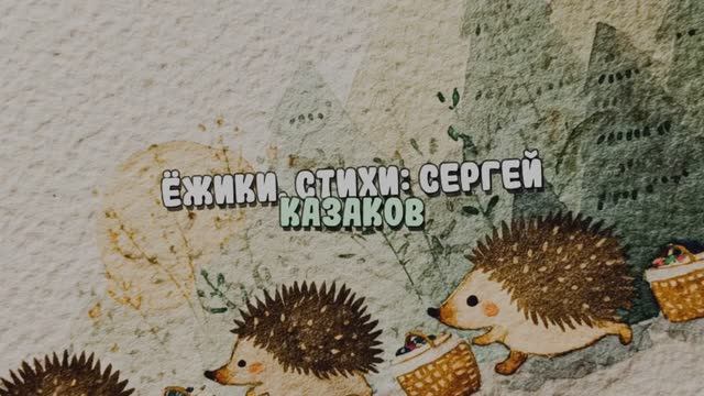 Ёжики. Детская песенка