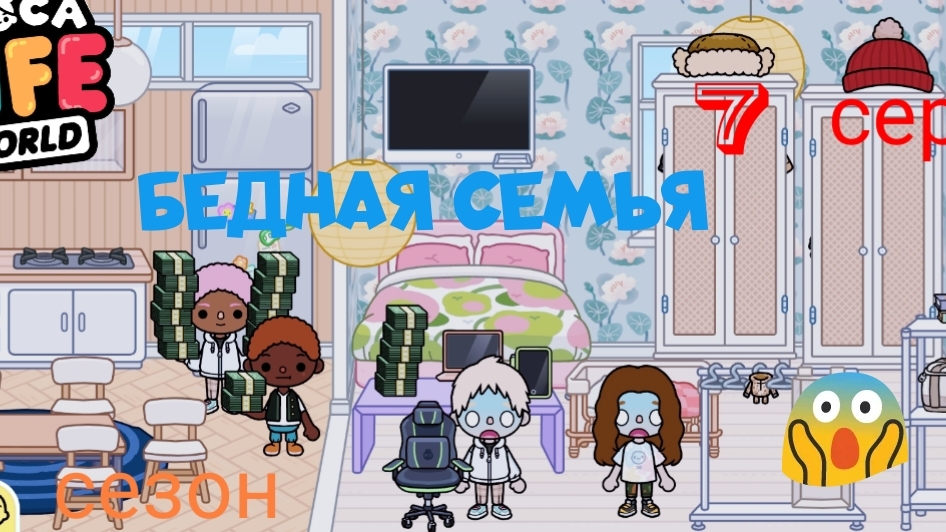 1 сезон  7 серия сериала БЕДНАЯ СЕМЬЯ приятного просмотра ( ТОКА БОКА СЕРИАЛ)