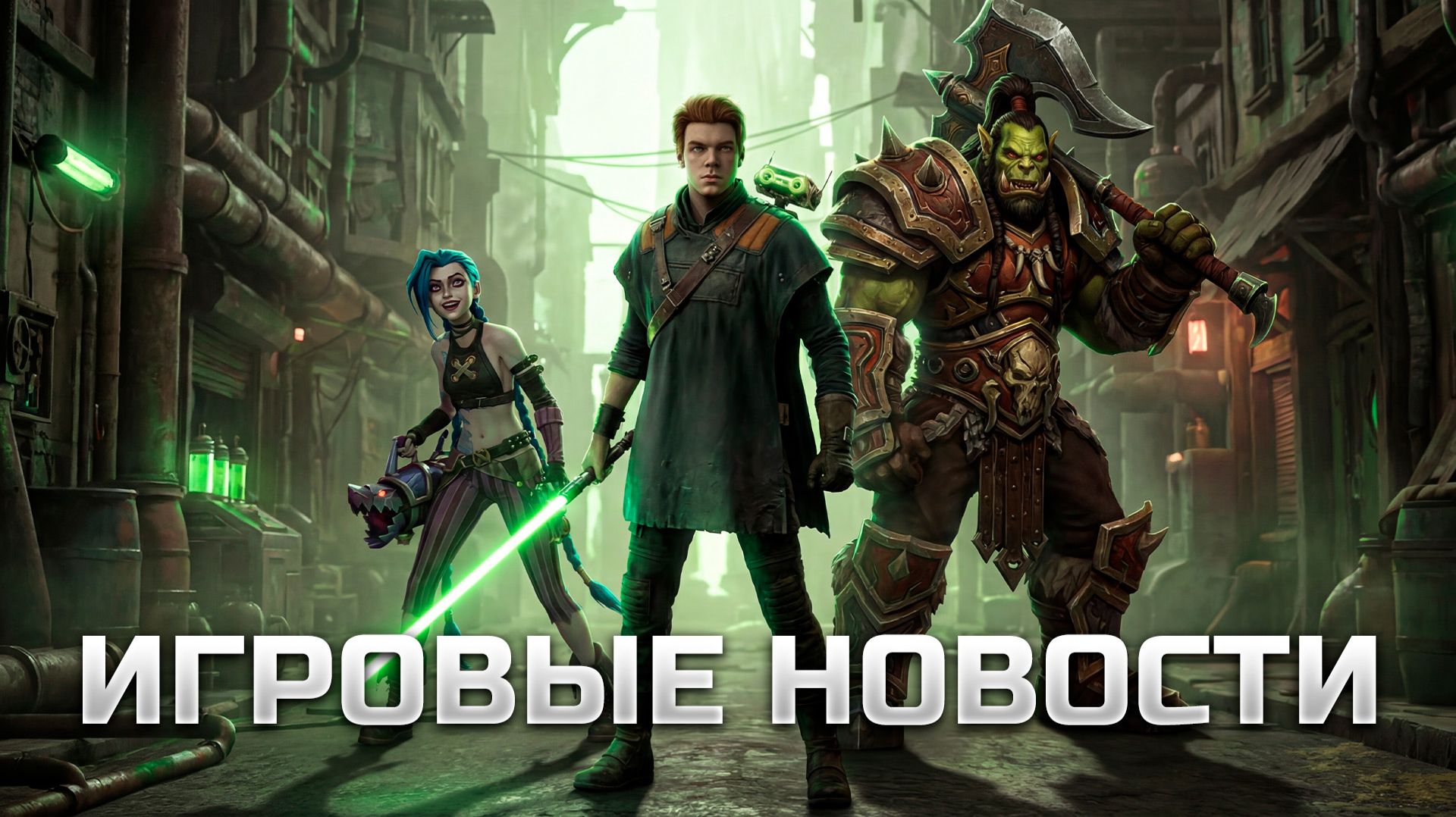 ИГРОВЫЕ НОВОСТИ #205 [UNews] | Marathon, Ubisoft, Highguard, Crimson Desert, Underchoice