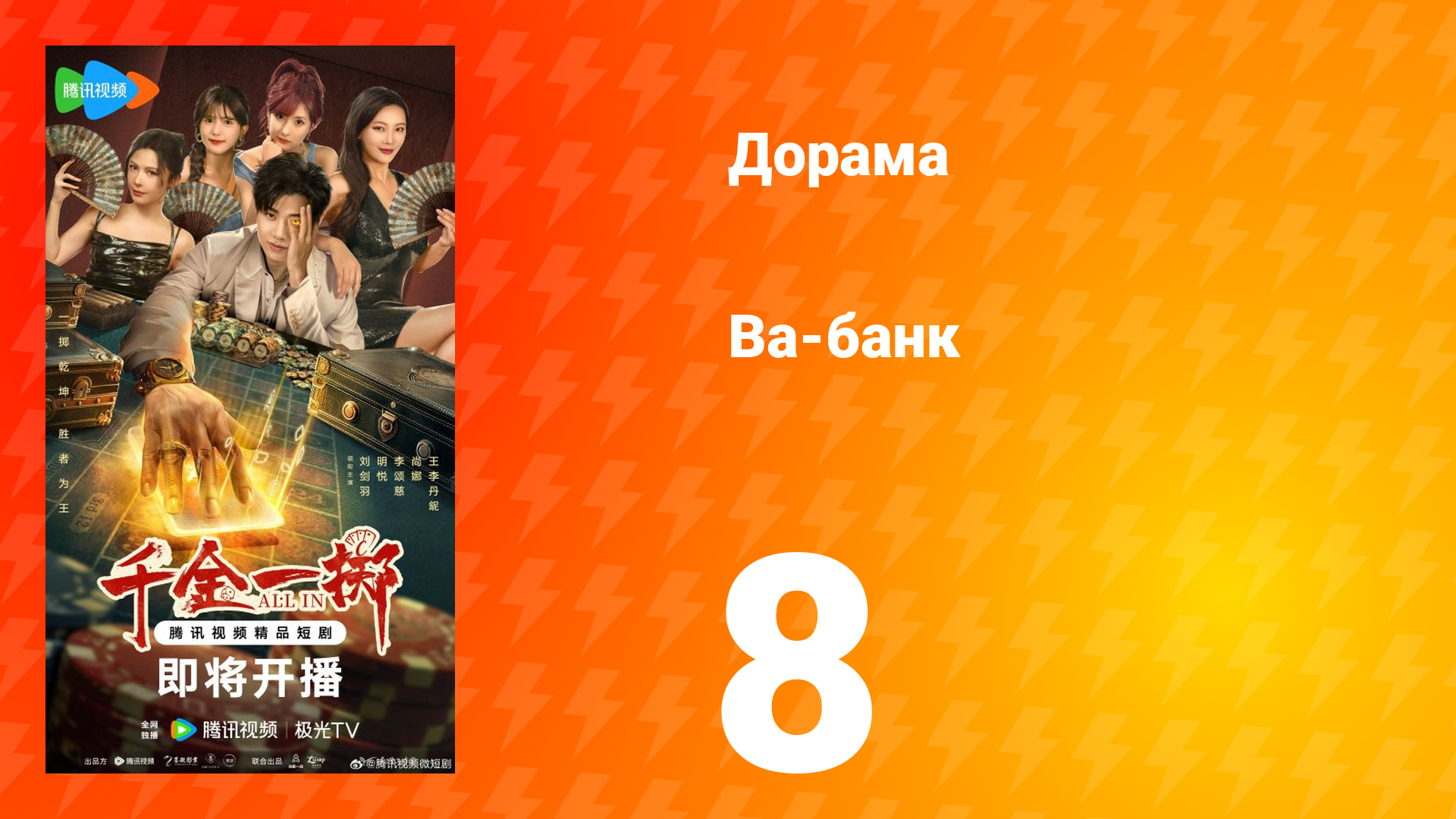 Ва-Банк 8 серия