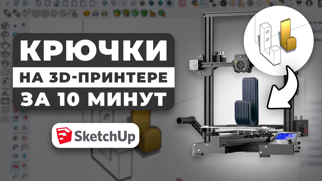 3D-печать для мебели: от SketchUp до готового изделия