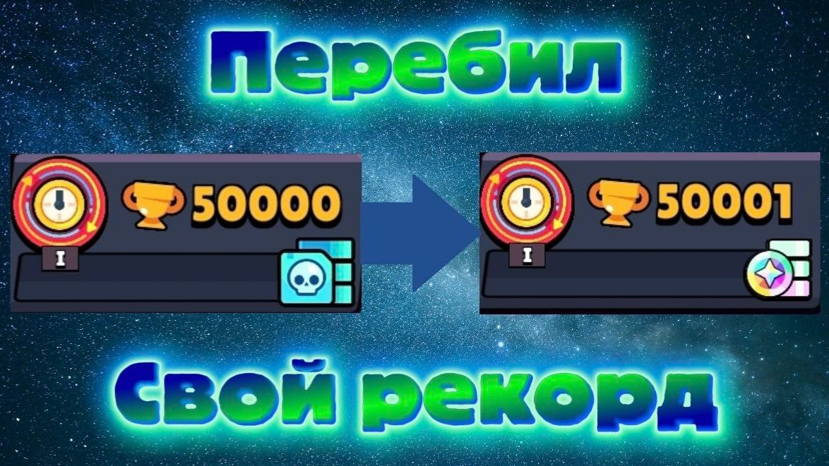 ПЕРЕБИЛ СВОЙ РЕКОРД В 50000 КУБКОВ ТЕПЕРЬ 50001 ОБРАТНОГО ПУТИ БОЛЬШЕ НЕТУ😨